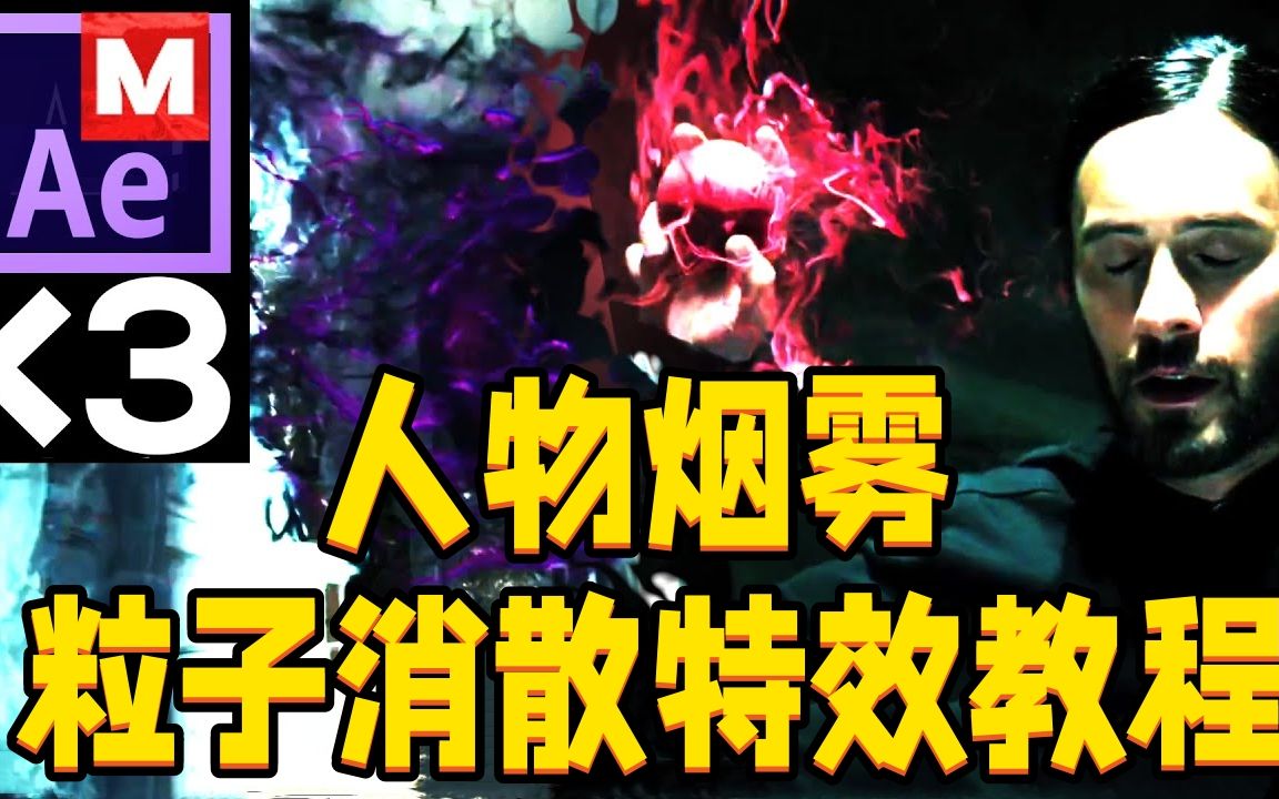大神级特效师三分钟AE教程:如何制作人物烟雾粒子消散特效?