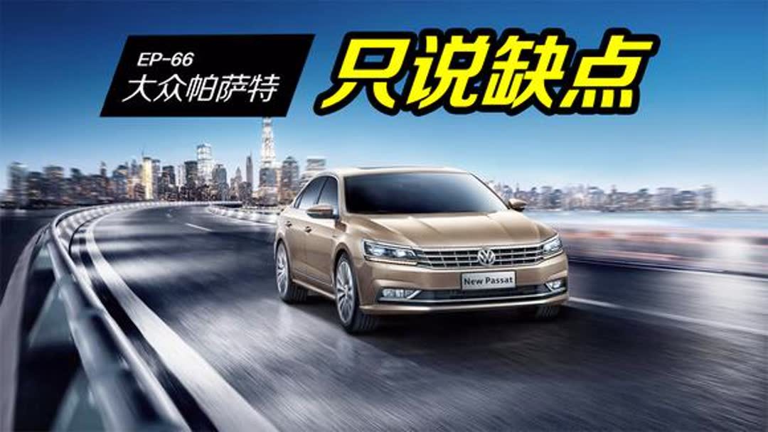 帕萨特,一部让人难以吐槽的神车