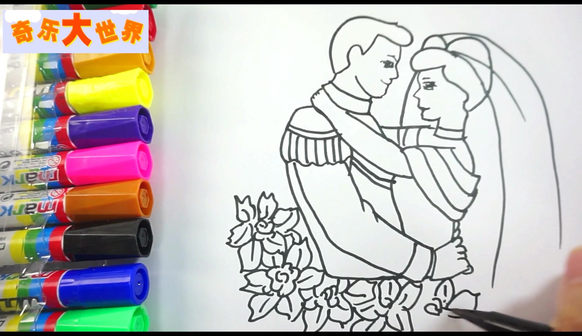 一起学画画王子和公主结婚