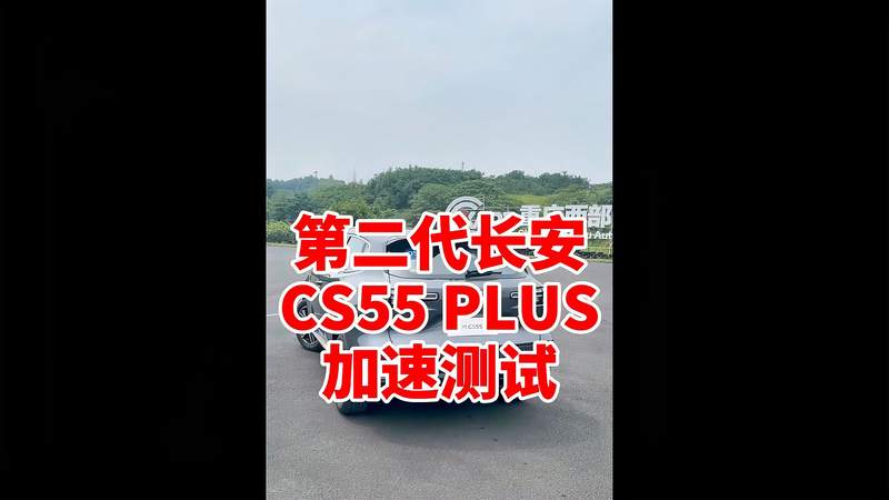 第二代长安CS55 PLUS加速测试