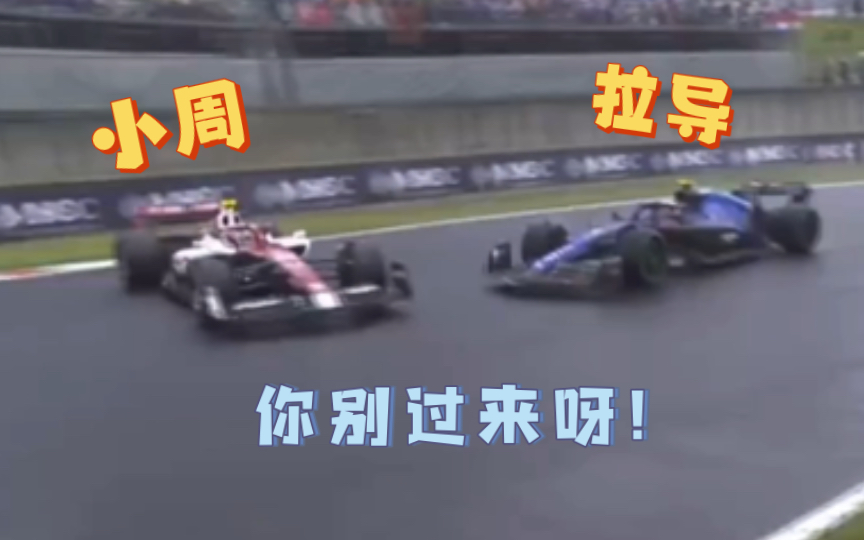 F1日本站正赛的混乱第一圈:周冠宇转圈圈、加斯利“行走的广告牌”...