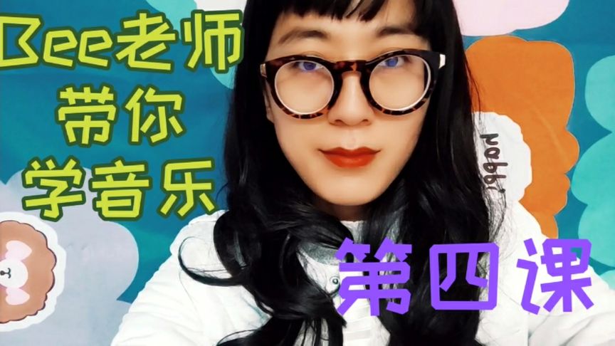 Bee老师带你学音乐ߎ�系统的学习,尤其适合叔叔阿姨和小朋友哦