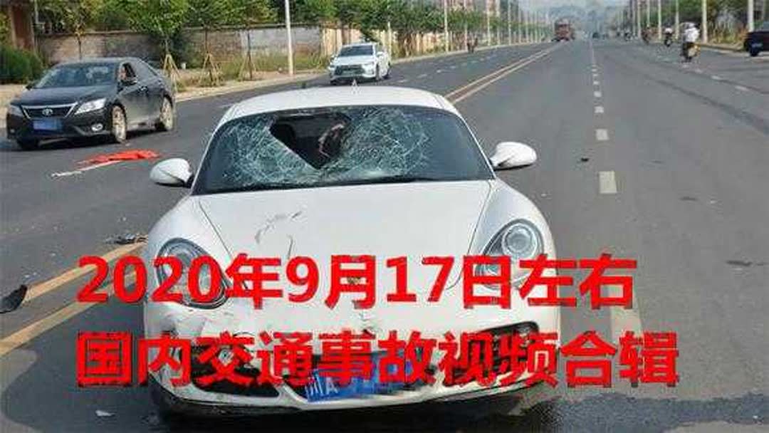 2020年9月17日左右国内交通事故视频合辑