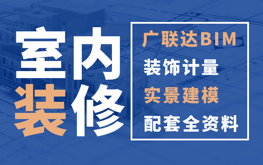 精装修工程量计算,广联达精装修算量软件