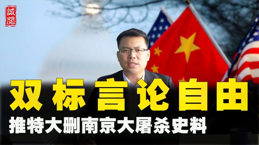 美国虚伪本质暴露!推特大量删除南京大屠杀史料,欲以何为?