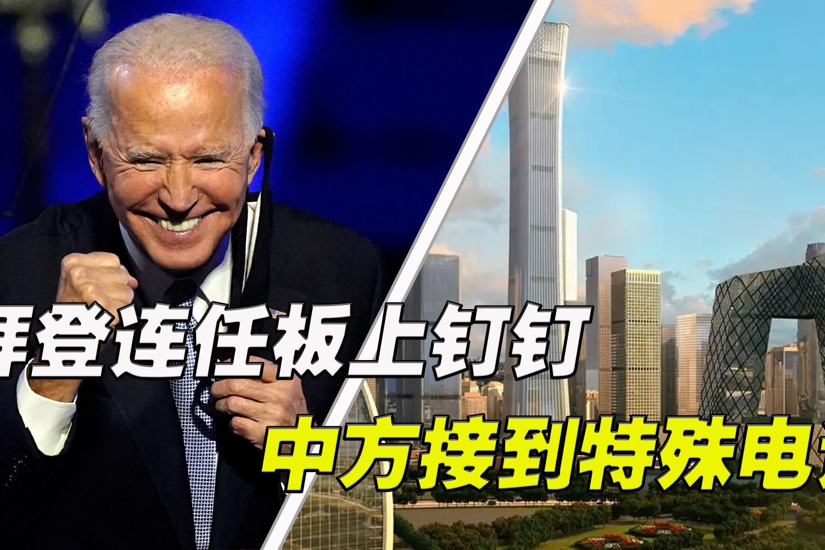 三大消息:拜登连任板上钉钉?秘密文件曝光;中方接到特殊电话