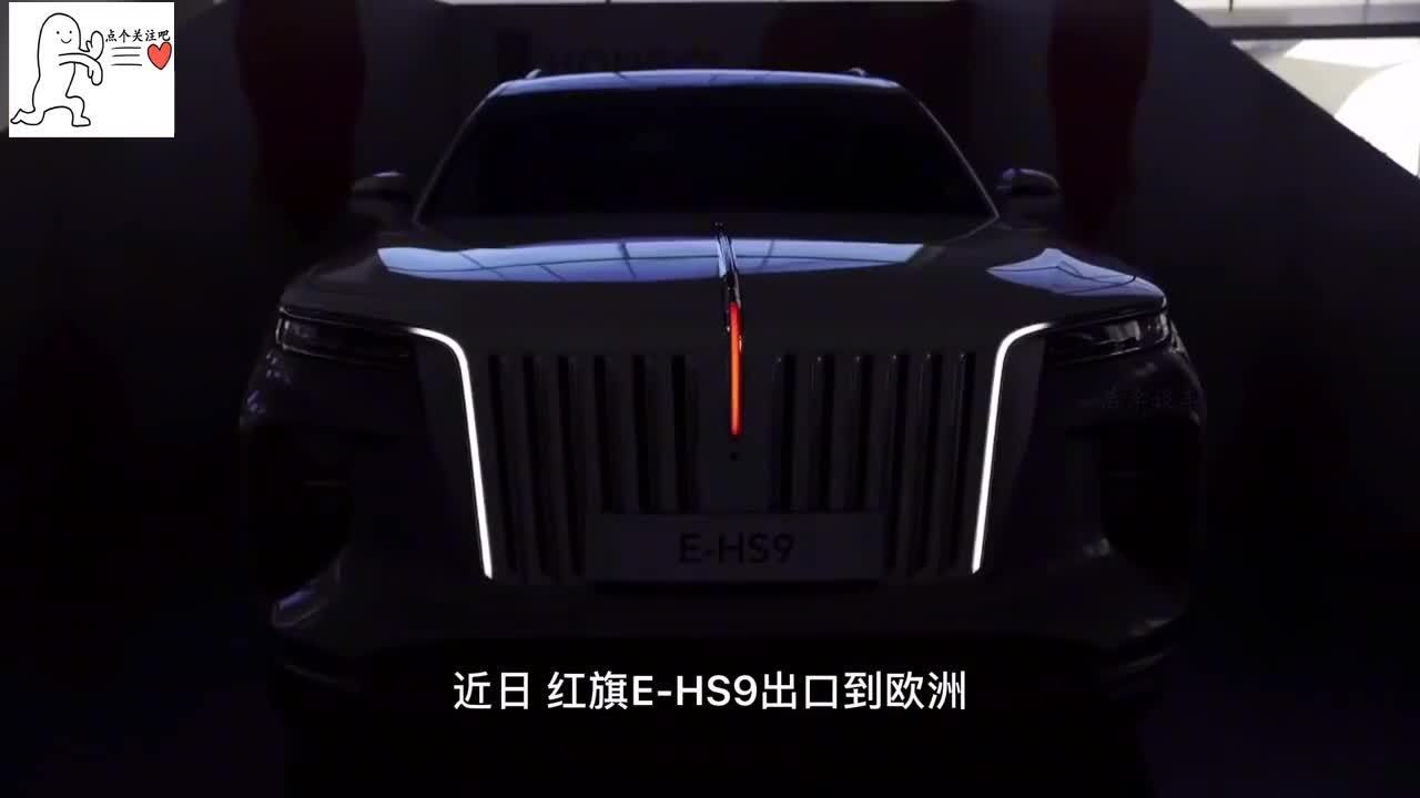 红旗EHS9出口欧洲,国外网友泼冷水,你知道他们怎么评价吗?