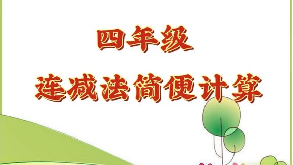 四年级--连减法简便运算,认真观察数的特点,用对方法很简单。