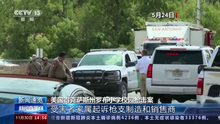 美国德克萨斯州罗布小学校园枪击案 受害者家属起诉枪支制造和销售商