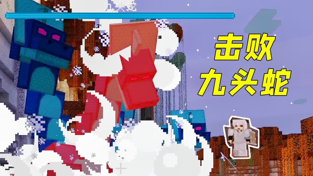 我的世界：九头蛇简直弱爆了！有手就能打败它