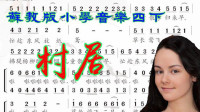 苏教版小学音乐四年级下册《村居》