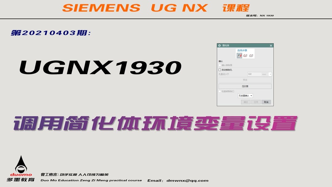 第20210403期:UGNX调用简化体环境变量设置