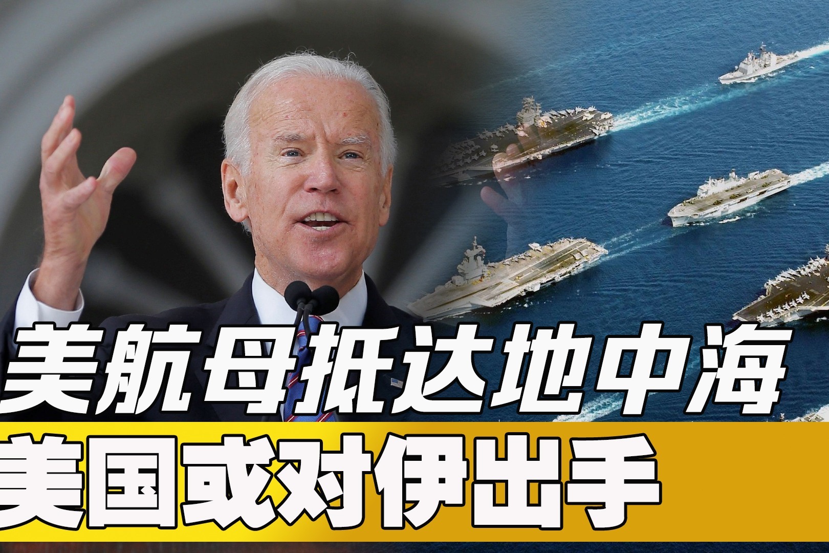 三大消息:美航母抵达地中海,以军开始地面进攻!美国或对伊出手