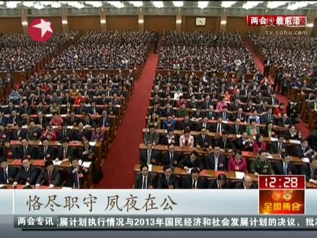 十二届全国人大一次会议今天上午闭幕