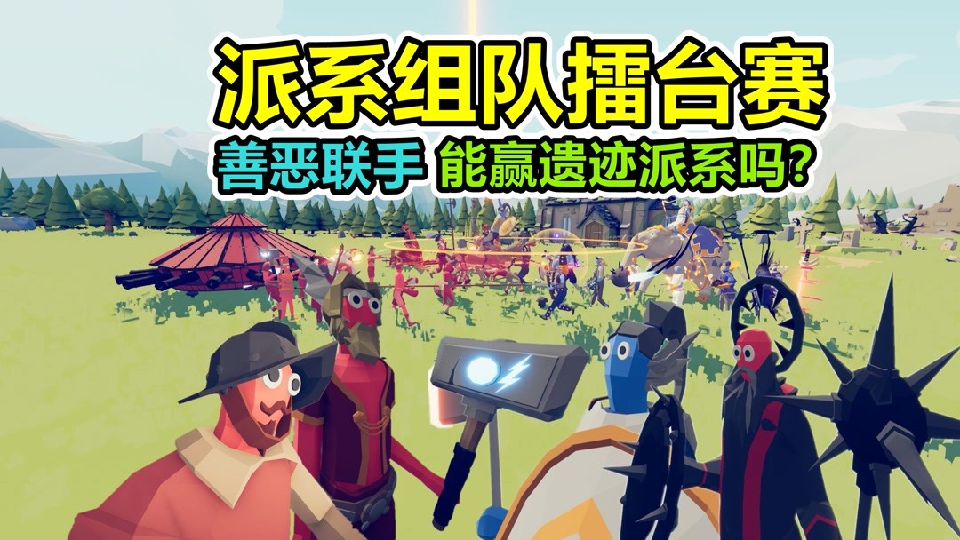 全面战争模拟器:派系组队擂台赛,2大新派系联手有多强?
