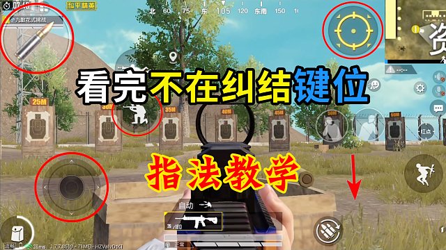 和平精英:教你设置键位,无论二三四五指,都能轻松驾驭!