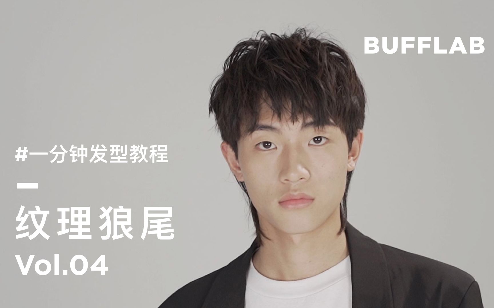 BUFFLAB一分钟发型教程Vol.4「纹理狼尾」