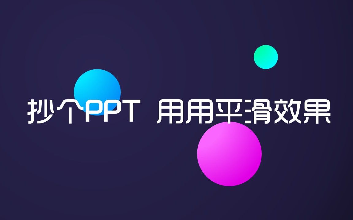 抄个PPT 用一用平滑切换的效果