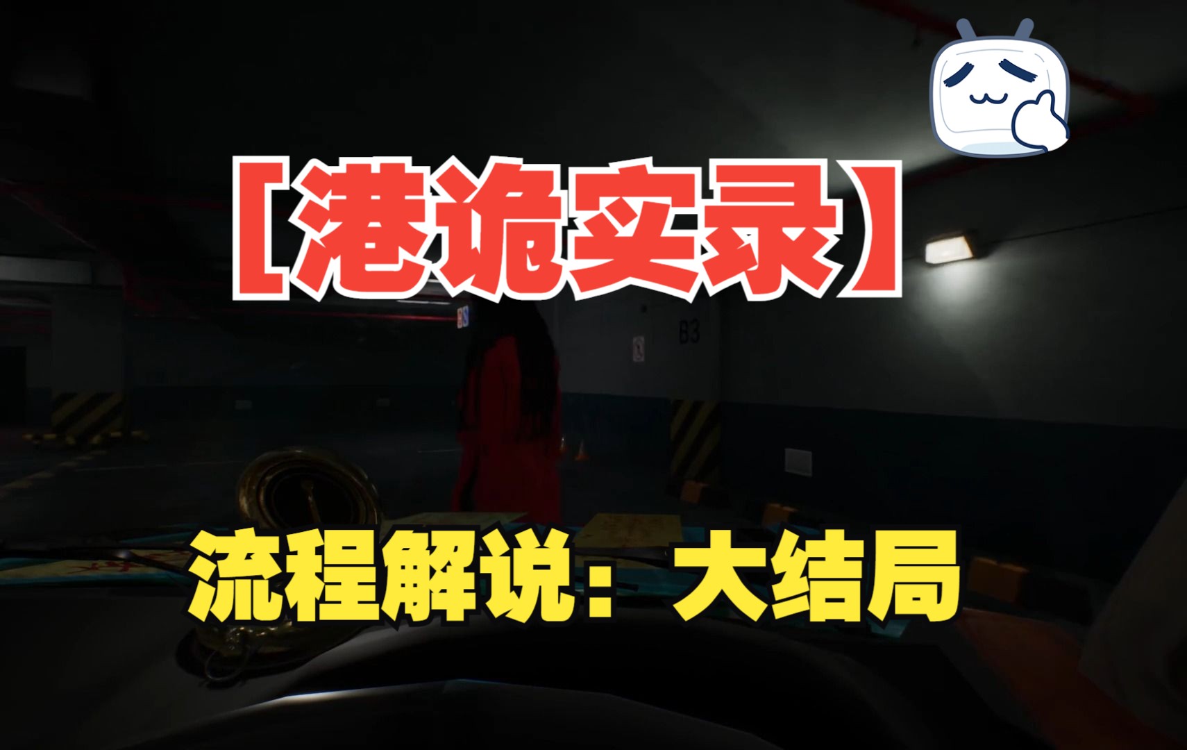 【港诡实录】流程解说大结局:通关啦,这游戏不想再碰啦!