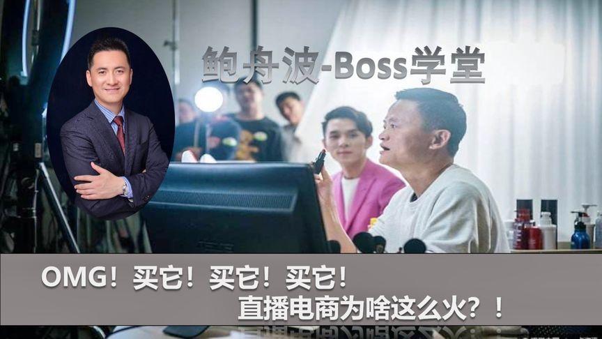 OMG!买它!买它!买它!直播电商为啥这么火?