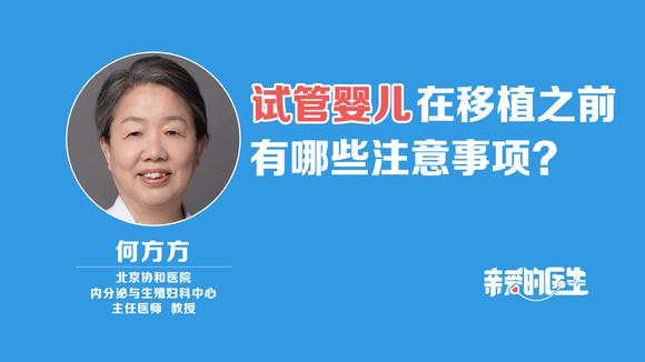 试管婴儿在移植之前,有哪些注意事项?