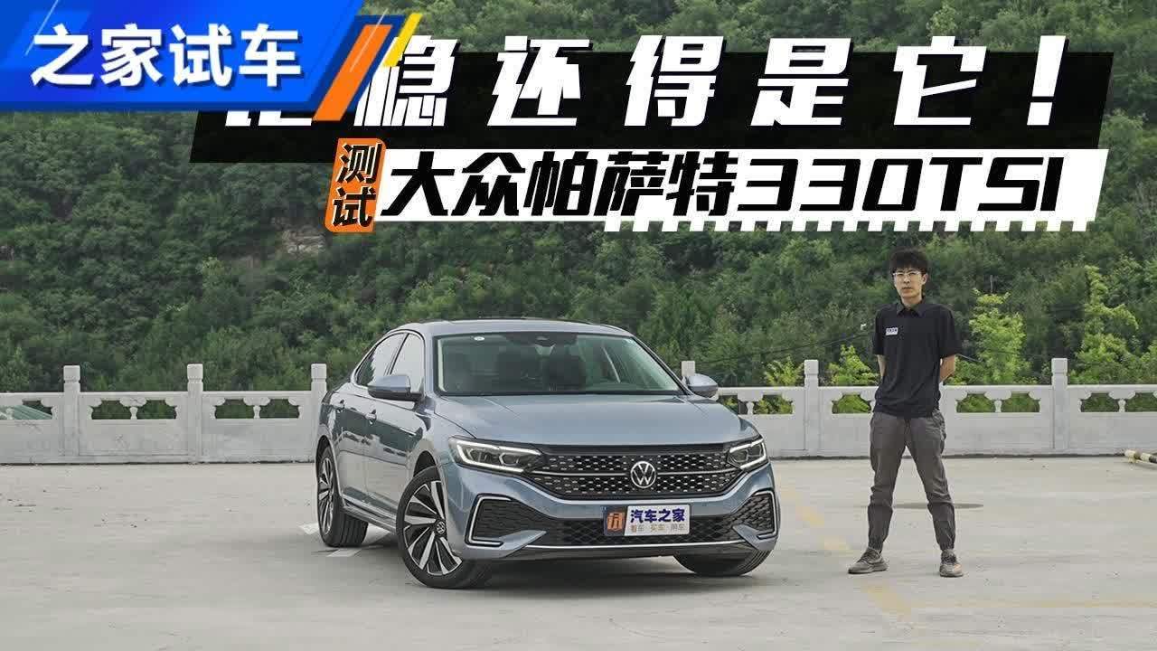 不会这道题?就选它!测试大众帕萨特330TSI