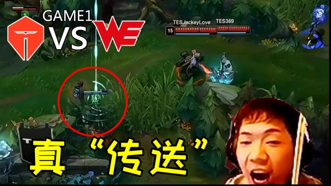 马老师看TES击败WE:呼吸哥这TP是什么东西啊?
