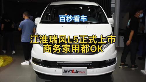 【百秒看车】江淮瑞风L5正式上市 商务家用都OK