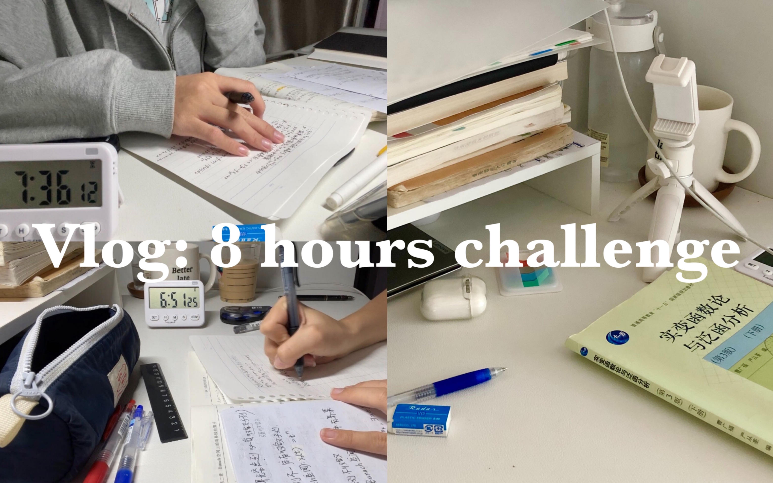 study with me/和我一起学8小时/数学人的疯狂期末周