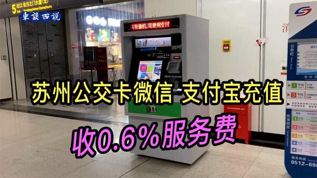 苏州公交卡用微信支付宝充值,收0.6%服务费,地铁服务台无法充值