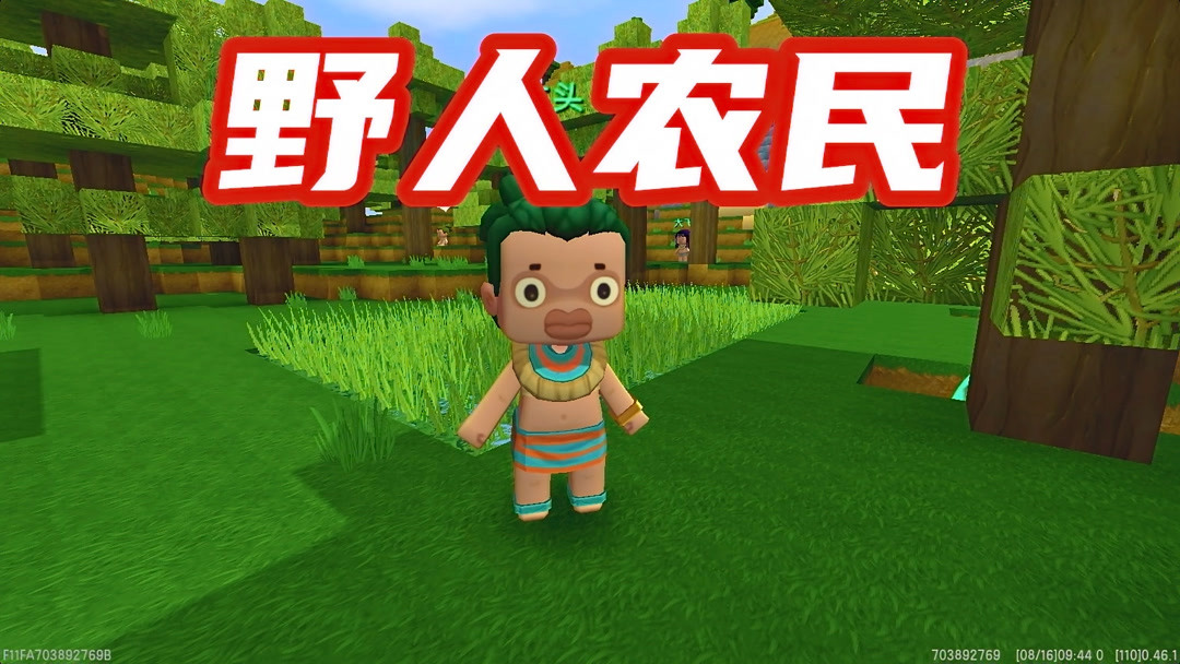 迷你世界奥特曼 野人变成农夫,帮我一起种水稻