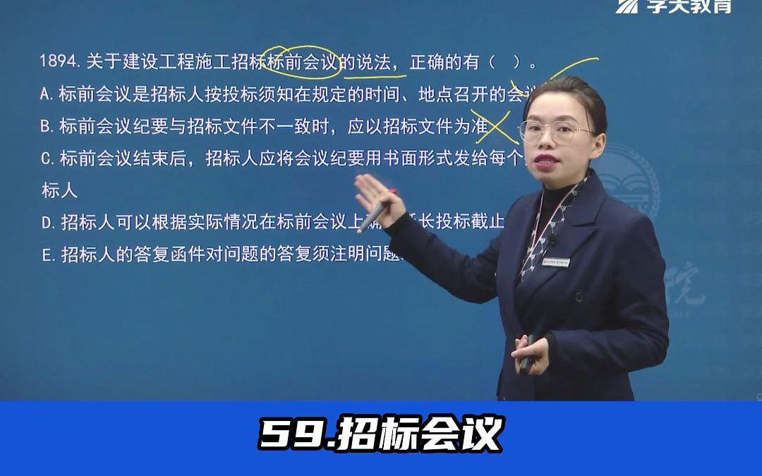 二建施工项目管理陈晨老师高频考点《招标会议》