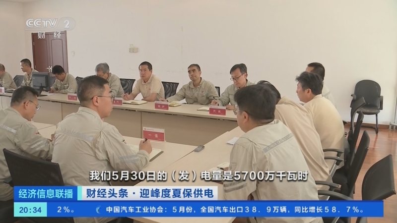 ...头条·迎峰度夏保供电 内蒙古:电厂发电量上升明显 企业多措施保供电