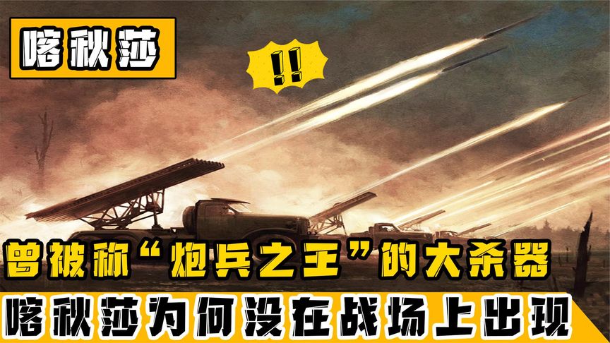 俄罗斯核武器进入战备,常规武器喀秋莎为何没出现在俄乌战场?
