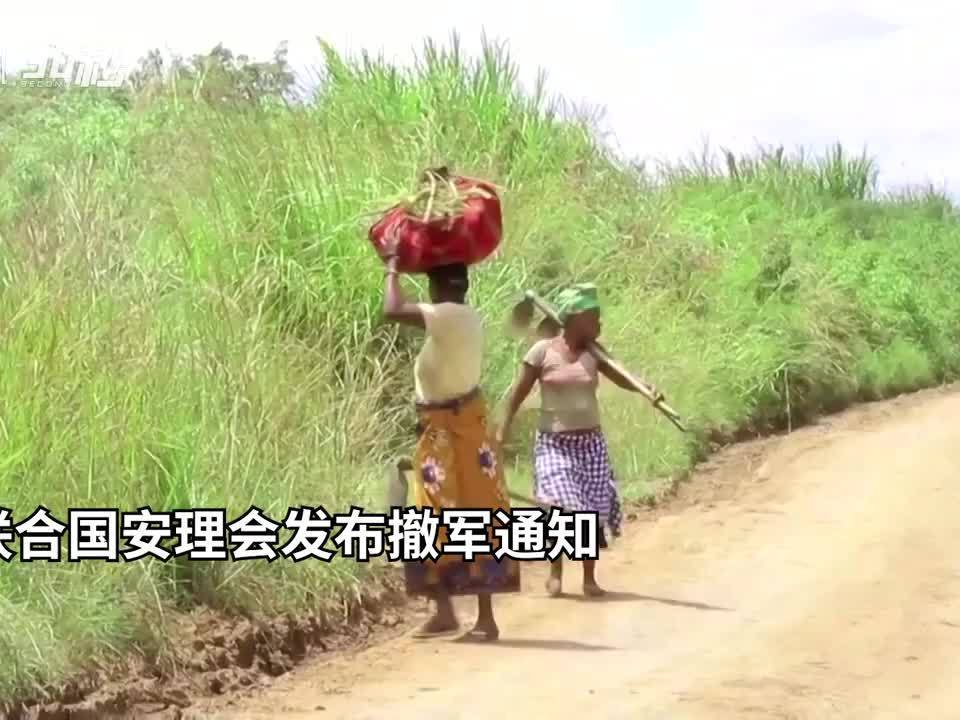 30秒丨联合国安理会:维和部队2022年之前完成任务并撤离刚果