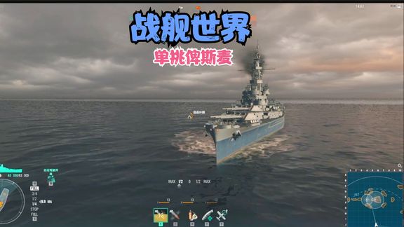 【战舰世界】单挑俾斯麦战列舰