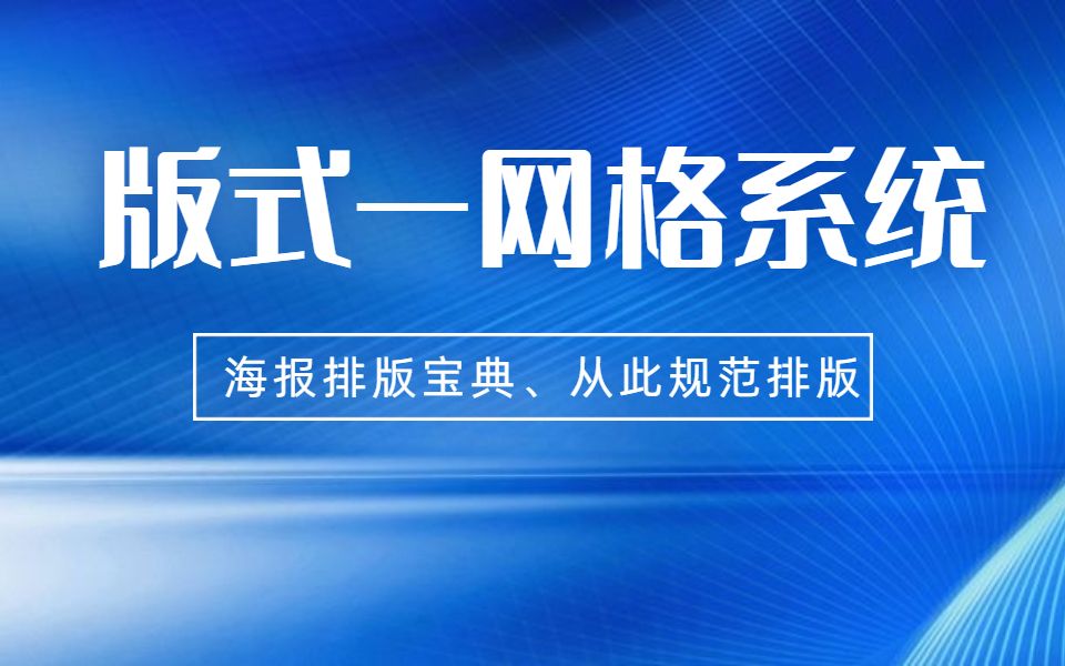 【版式设计】网格系统——掌握版式设计核心技巧