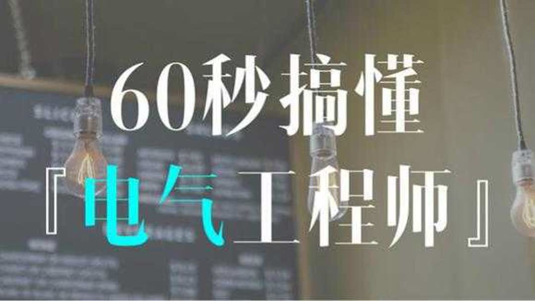 60秒搞懂注册电气工程师考试