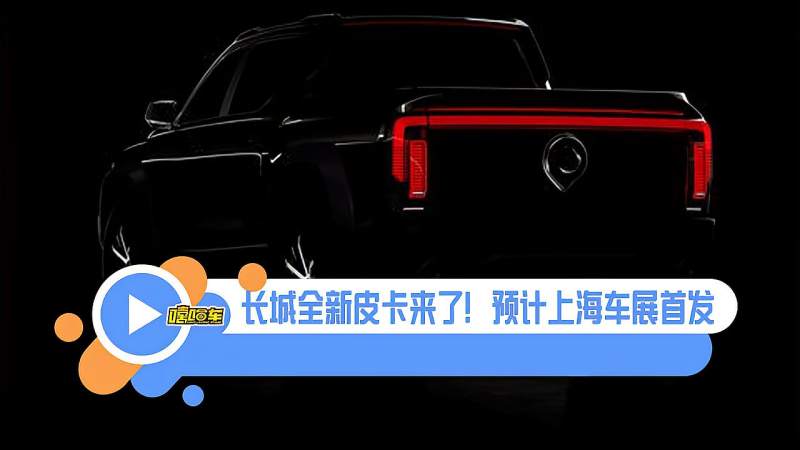 2021上海车展最让人期待的皮卡,搭载3.0T发动机和9速自动变速箱