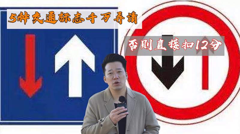 最难认的5种“标志”,一不留神就扣12分,不管新手老手抓紧看看