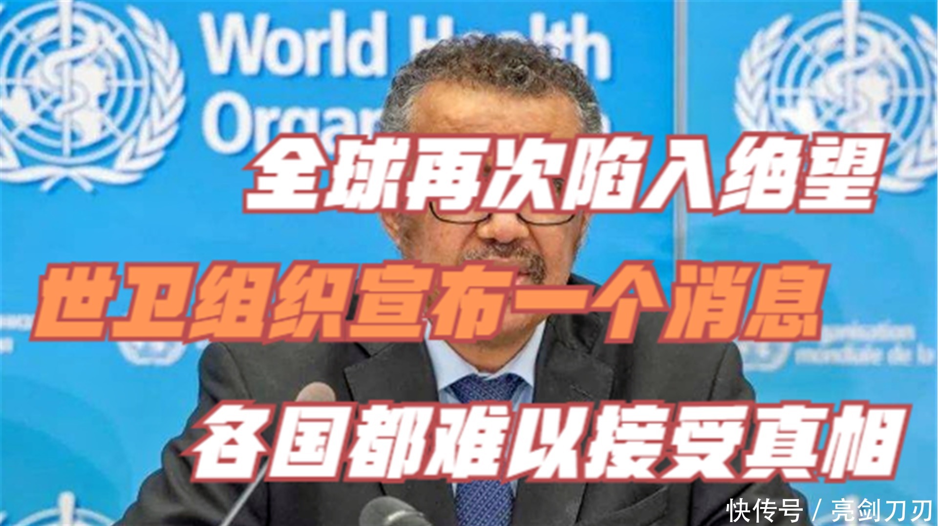 全球再次陷入绝望!世卫组织宣布一个消息,各国都难以接受真相