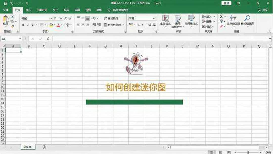 在Excel表格中如何创建迷你图