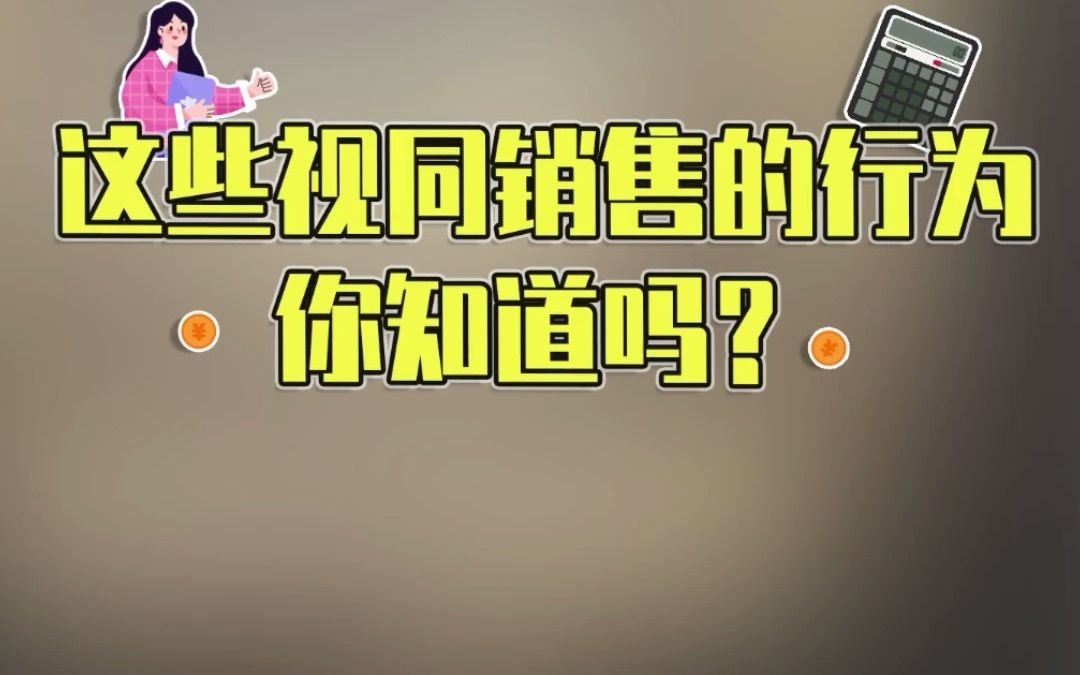 这些行为都是视同销售,作为会计你知道吗?