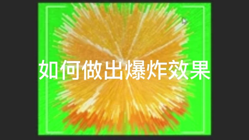 ps如何做出这样的爆炸效果,超级简单,每天一个小技巧