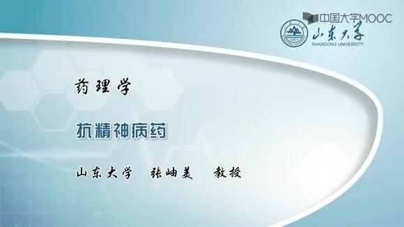 【药理学】第四周 中枢神经系统药理学(一)抗精神病药