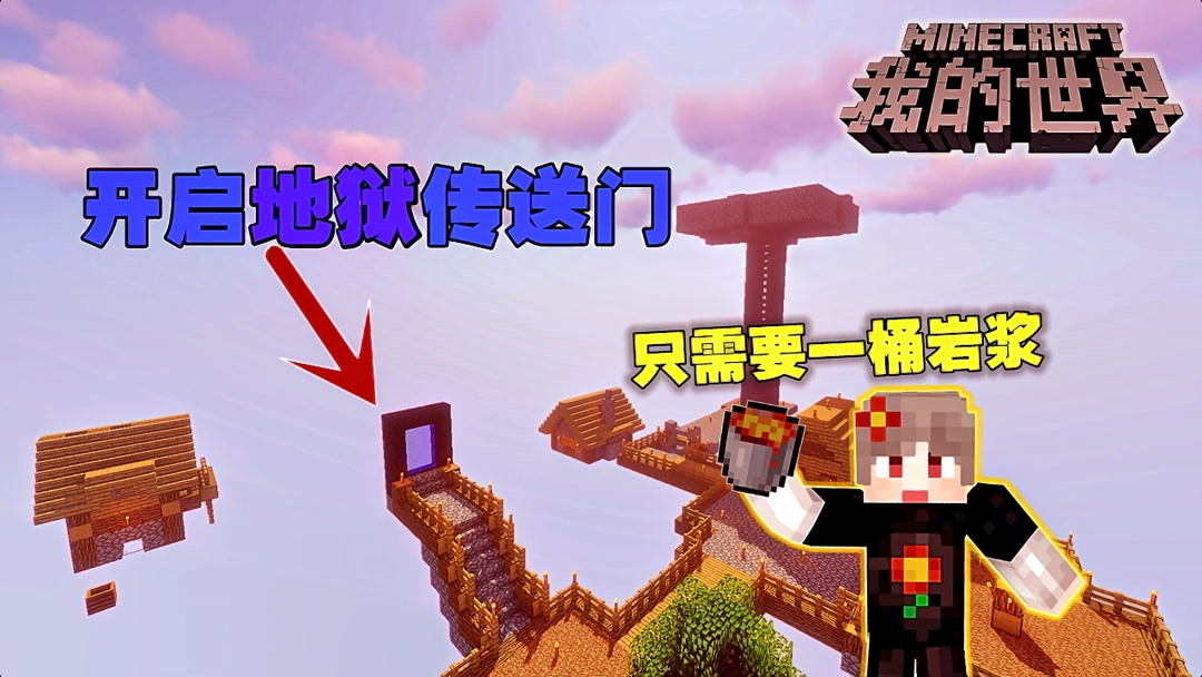 30倍掉落空岛生存5.开启地狱传送门,黑球只用了一桶岩浆!