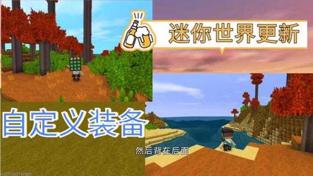 晨光:迷你世界又要更新了.更新自定义装备.这次更新实在太帅了!