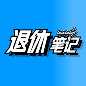退休笔记 
