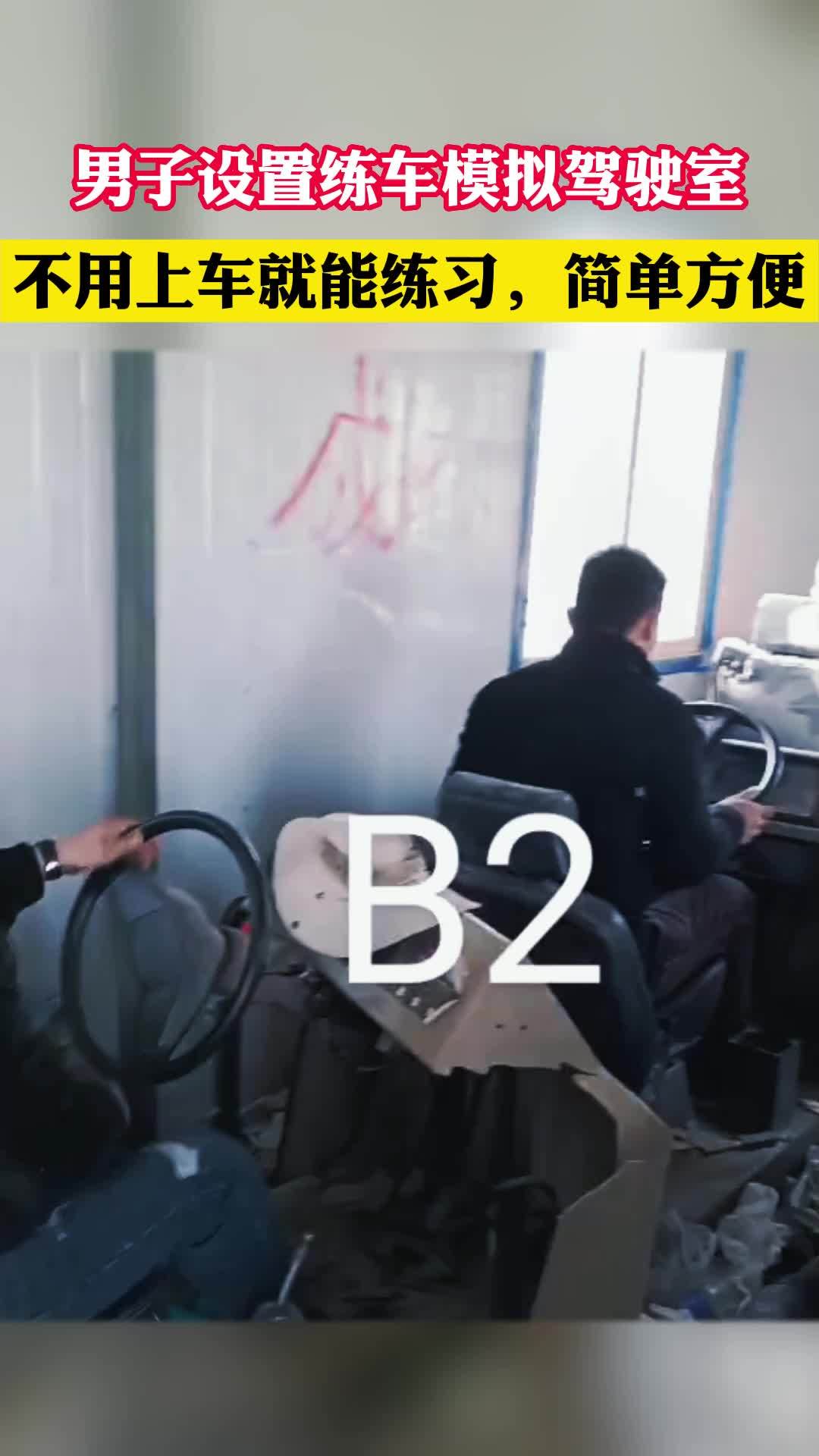 男子设置练车模拟驾驶室,不用上车就能练习,简单方便