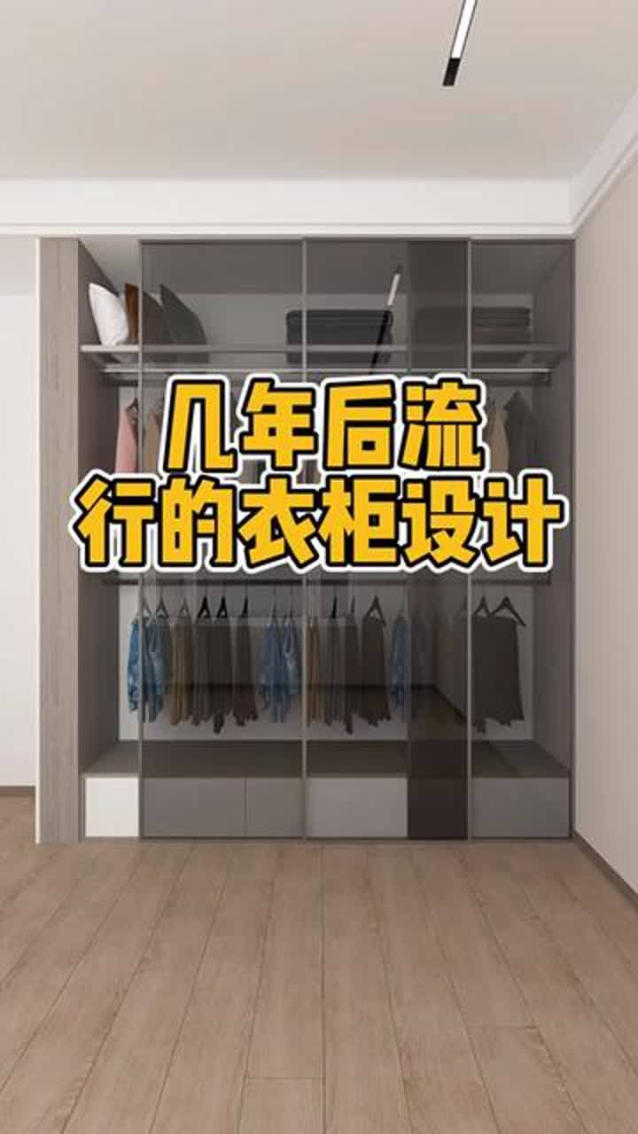 几年后就行的衣柜设计衣柜卧室